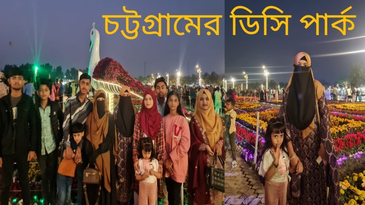 chattagram DC Park চট্টগ্রামের ডিসি পার্ক ফ্যামিলির সবাইকে নিয়ে কিছু ...
