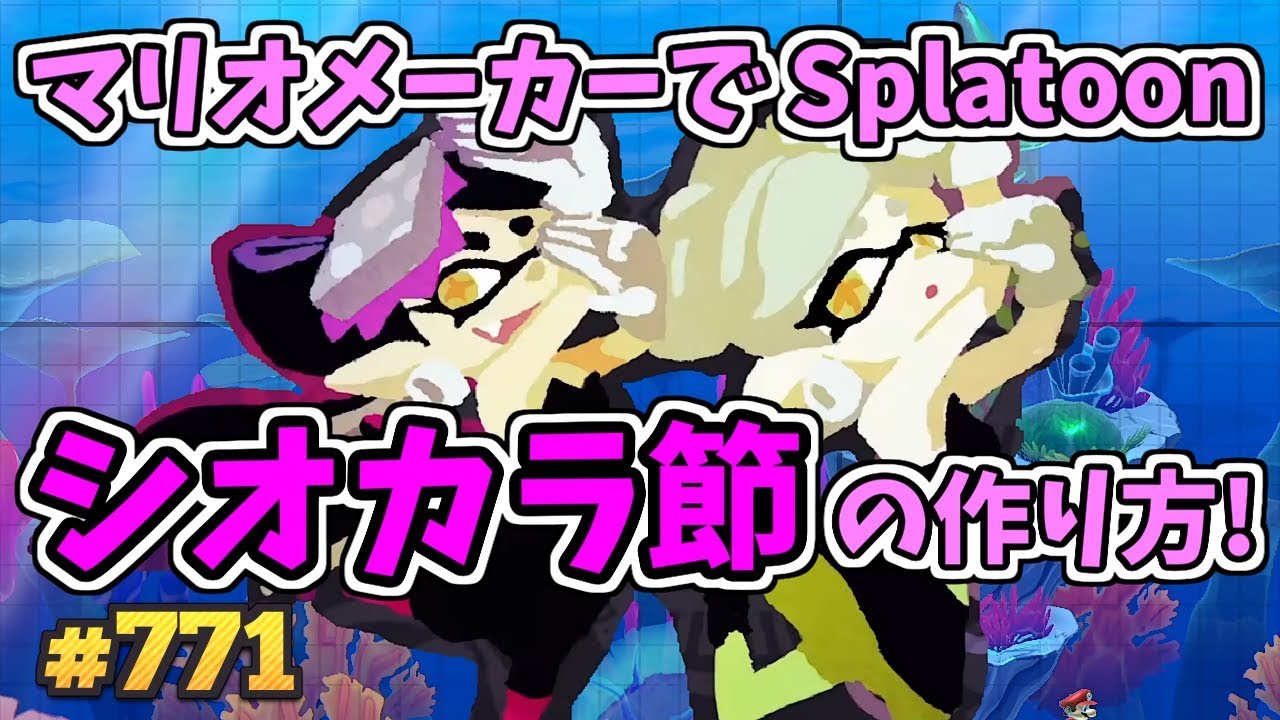 (Mario Maker 2) Splatoon Squid Sisters - Calamari Inkantation (Music ...