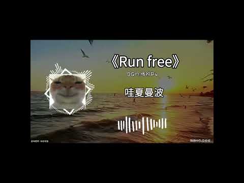 《Run free》#cat #哈基米音乐  #cute #哈基米 #萌宠 #ai生成