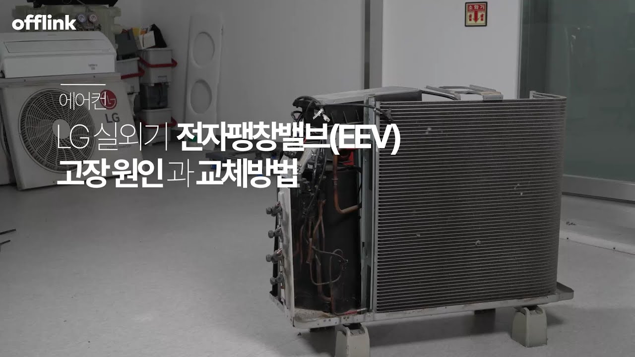 엘지 에어컨 실외기 수리 #8 EEV 밸브(전자팽창밸브) - YouTube