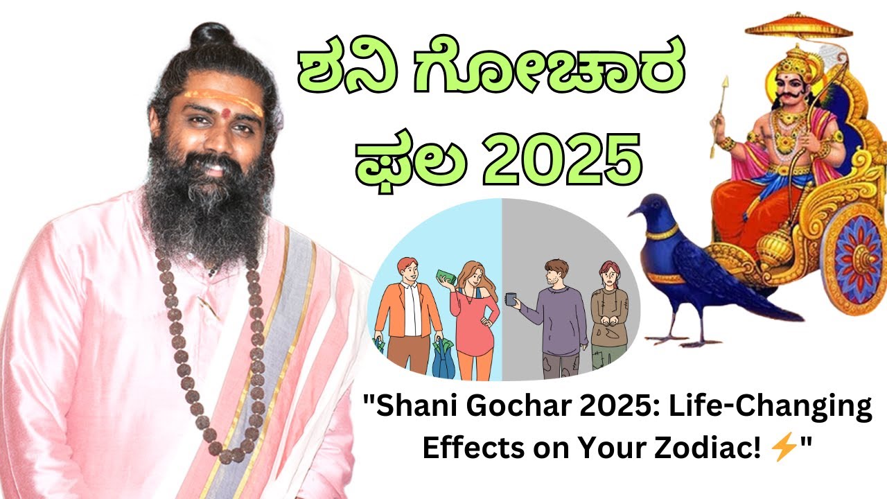 ಶ್ರೀ ಶನಿ ಗೋಚರ ಸಂಪೂರ್ಣ ಫಲ || Shani Transit 2025: HUGE Life Changes for ...