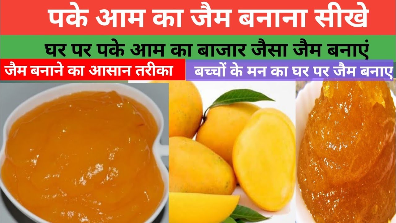 पक्के आम का जैम झटपट बनाना सीखें | Homemade Mango Jam | mango jam | how ...