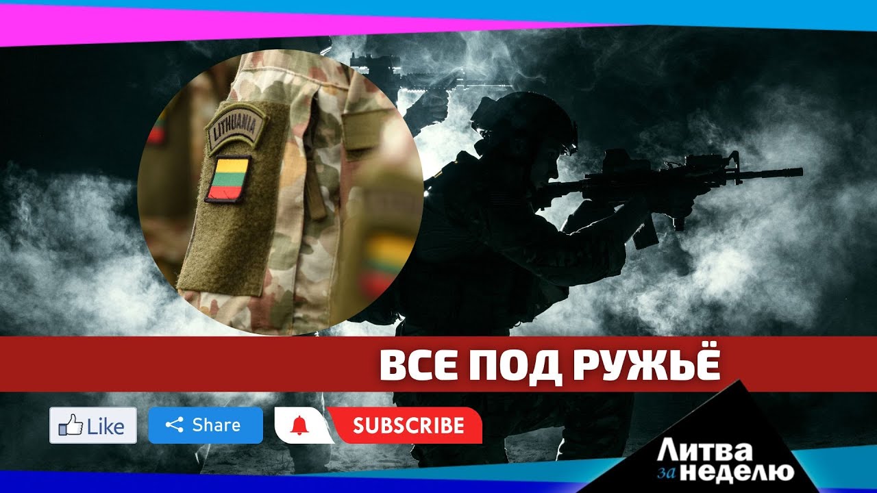 Призывать на службу в армию будут всех Литва за неделю 2023 08 13