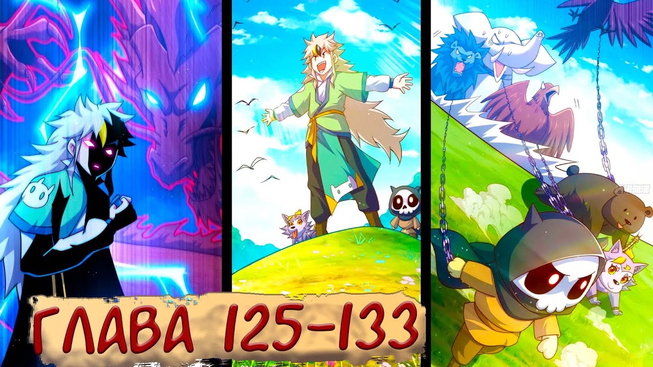 #125-133 маньхуа "Непревзойдённый" озвучиваем НА СТРИМЕ - YouTube