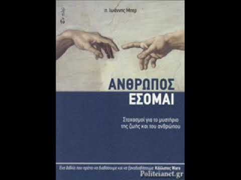 ΑΝΘΡΩΠΟΣ ΕΣΟΜΑΙ . ΟΜΙΛΗΜΑΤ ΜΕ ΤΟΝ ΓΕΩΡΓΙΟ ΜΠΑΡΛΑ. - YouTube