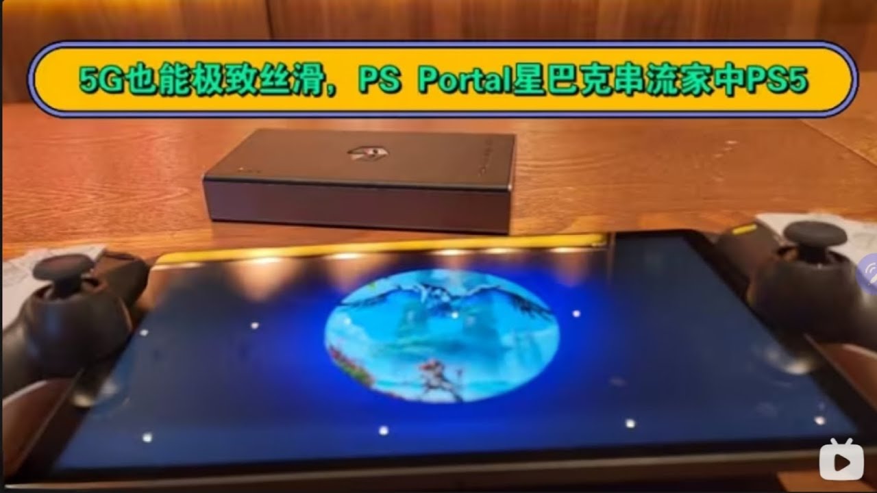 【5G也能极致丝滑在星巴克用PlayStation Portal和光影猫流畅体验PS5游戏！ - YouTube