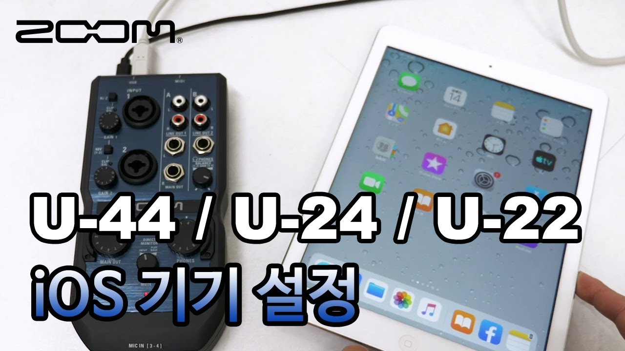 (한글 자막) ZOOM U-44/U-24/U-22 iOS 기기에서 오디오 인터페이스 설정 - YouTube