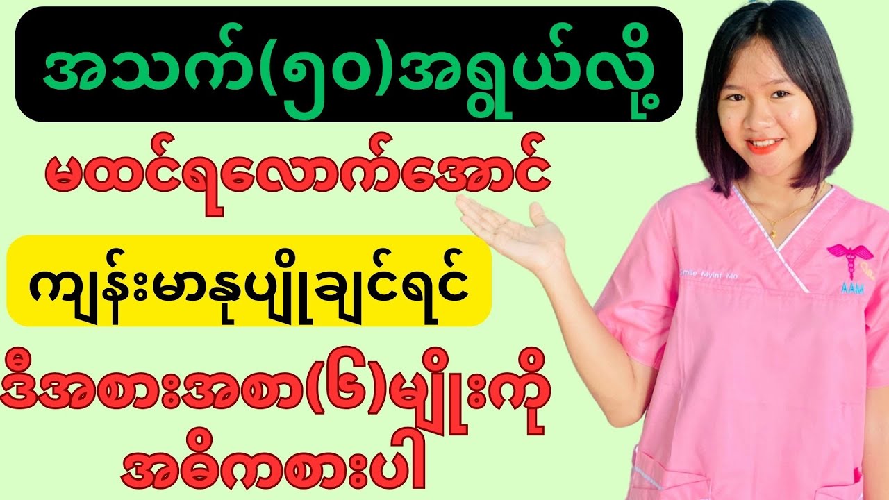 အသက် ၅၀ ကျော်အရွယ်တွေအဓိကစားပေးသင့်သောအစားအစာများ Youtube