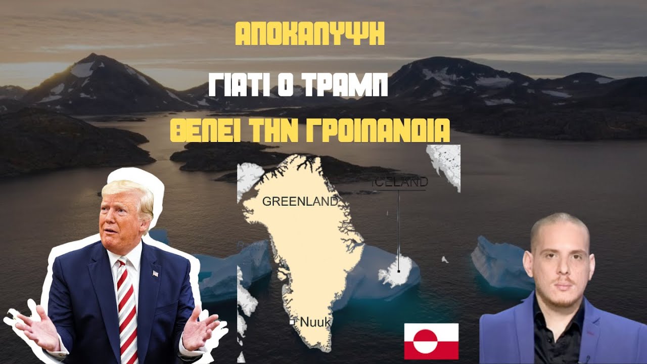 Δεν μπλοφάρει ο Τραμπ για την Γροιλανδια!-Ο ορυκτός πλούτος & η ...