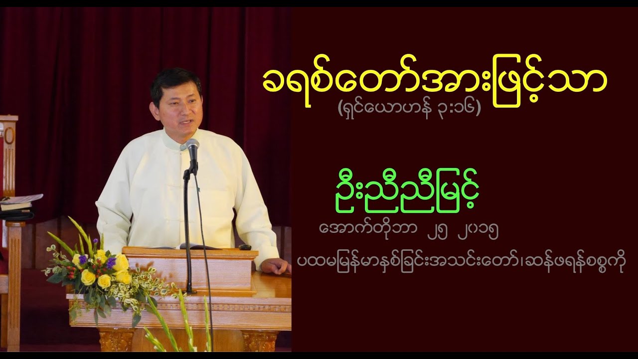 Burmese Sermon by U Nyi Myi Myint - "In Christ Alone" - YouTube