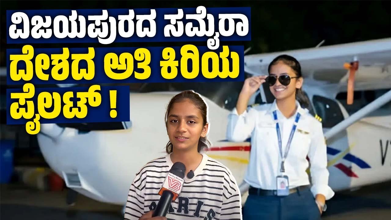 18ನೇ ವಯಸ್ಸಿಗೆ ಕಮರ್ಷಿಯಲ್ ಪೈಲಟ್ ಆದ ಸಮೈರಾ ಹುಲ್ಲೂರು | Samaira Hullur ...