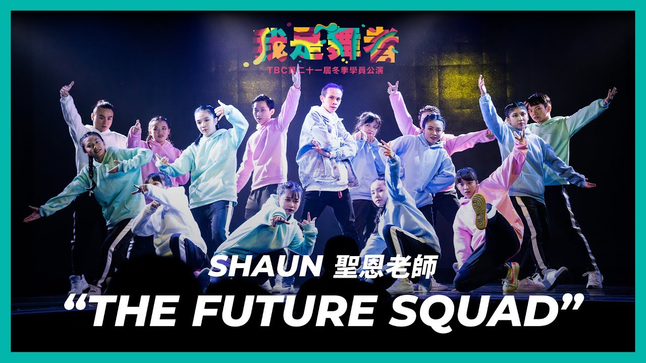 2)THE FUTURE SQUAD｜Shaun老師｜我是舞者TBC第21屆冬季學員公演X奧運霹靂舞國手選拔積分賽 第七站 - YouTube