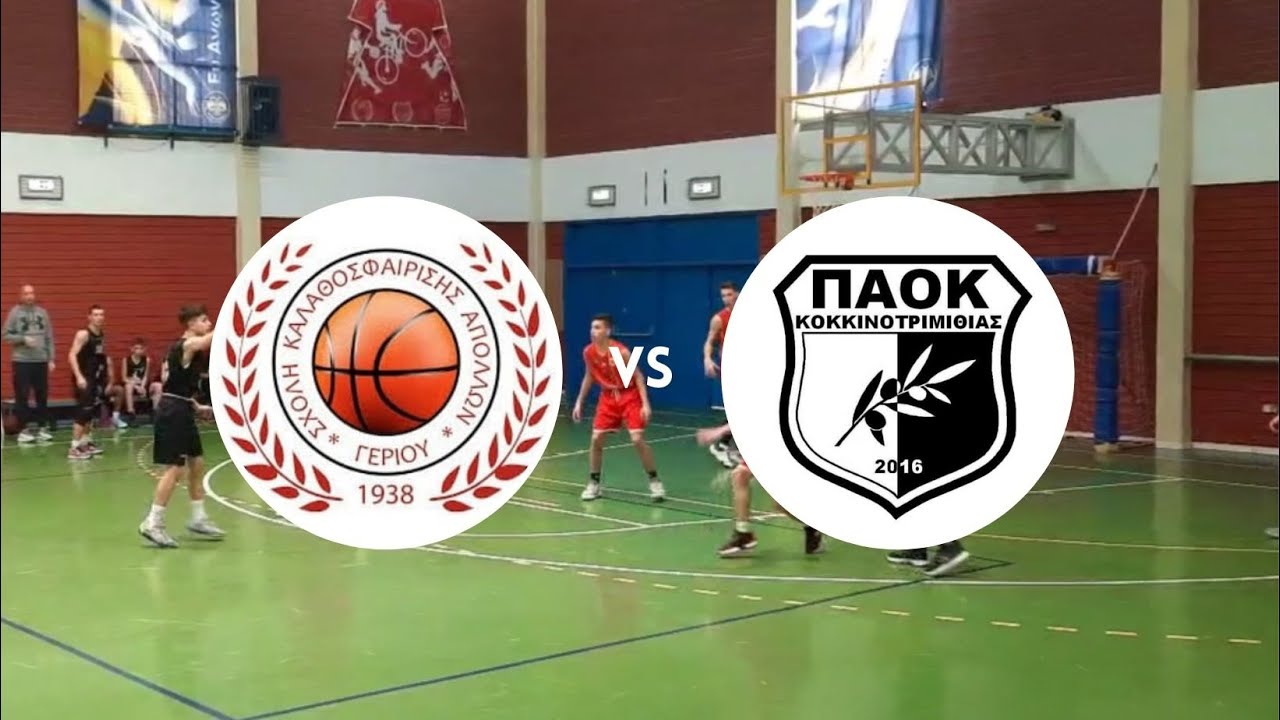 Απόλλων Γερίου - ΠΑΟΚ Κοκκινοτριμιθιάς (Κ16): 69-50 - YouTube