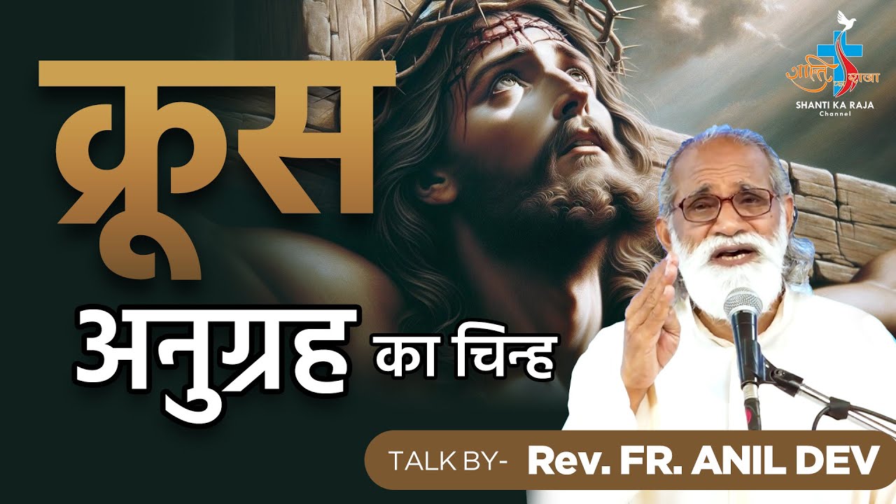 क्रूस अनुग्रह का चिन्ह l Cross l Talk l Rev. Fr. Anil Dev IMS l Shanti ...