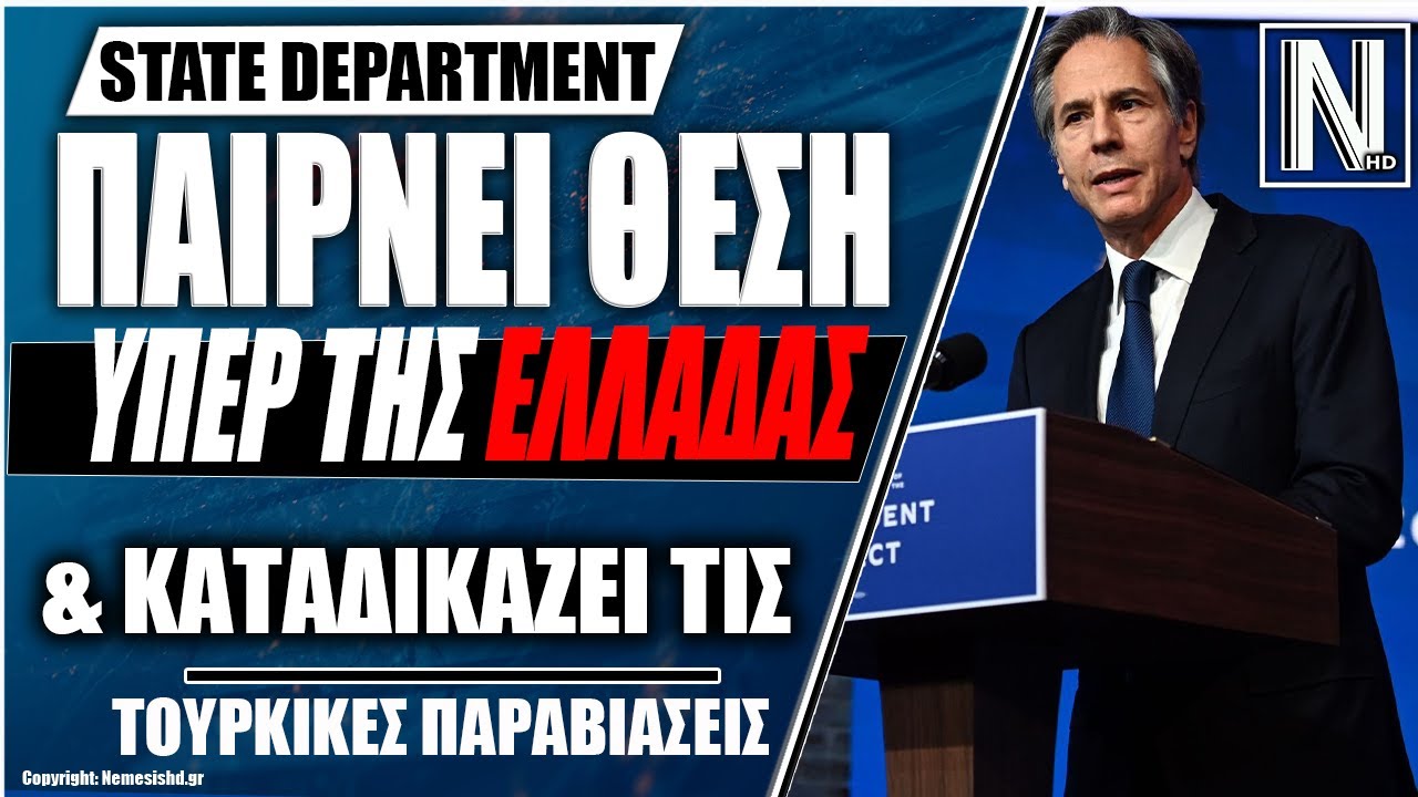ΟΙ ΗΠΑ ΣΤΟ ΠΛΕΥΡΟ ΤΗΣ ΕΛΛΑΔΑΣ: "Καταδικάζουμε τις Τουρκικές παραβιάσεις ...