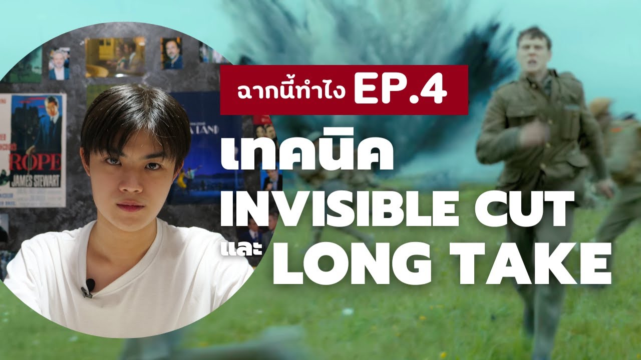 ฉากนี้ทำไง! EP 4 : เทคนิค Invisible Cut และ Long Take - YouTube