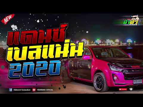 (เบสแน่น) เพลงสากลแดนซ์ชาโด้วมันส์ๆโจ๊ะๆ ปี2020 กระบะซิ่งดีเซล l NONSTOP VOL.57 l FEWREMIX