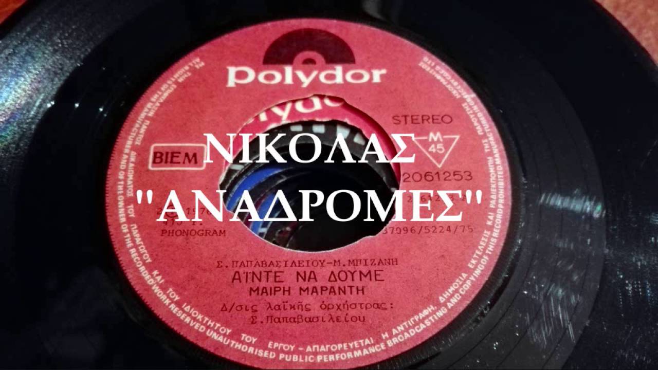 ΑΝΤΕ ΝΑ ΔΟΥΜΕ - ΜΑΙΡΗ ΜΑΡΑΝΤΗ - YouTube