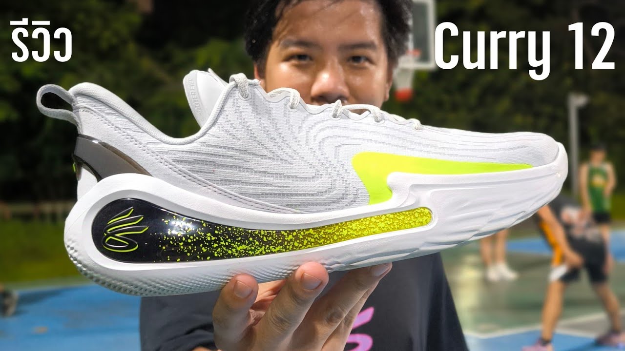 รีวิว Curry 12 รองเท้าที่ดีที่สุดของ Curry|ใต้แป้นSTORY EP. 1,163 - YouTube
