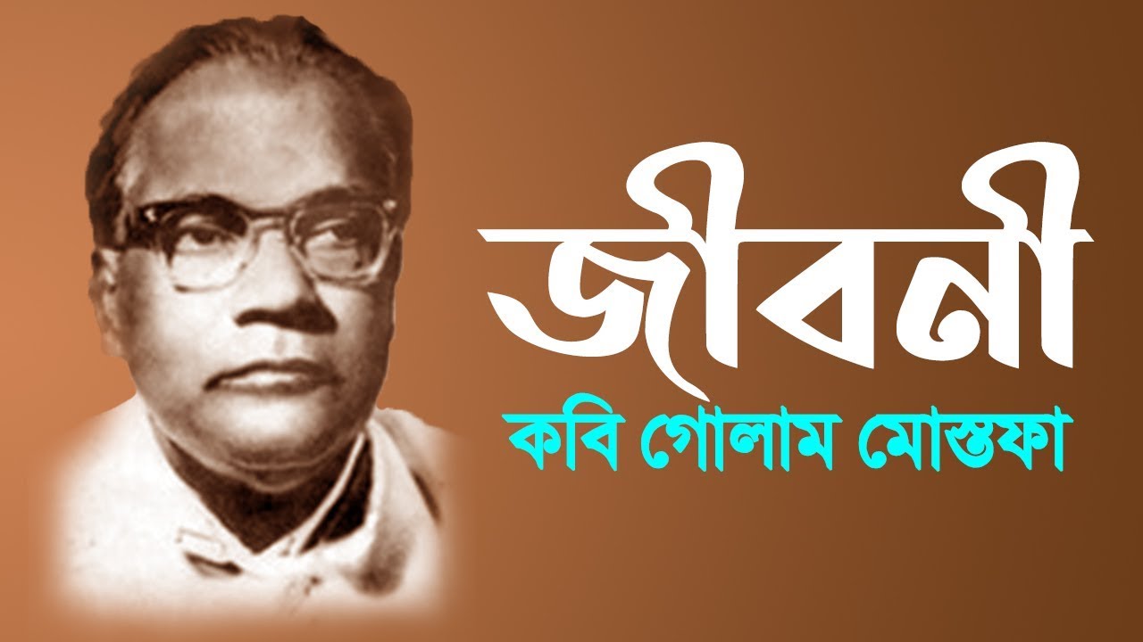কবি গোলাম মোস্তফার জীবনী ও তাঁর সাহিত্য সাধনা | Biography of Golam ...