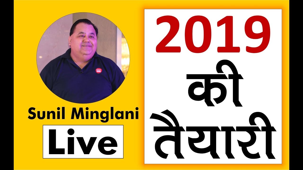 🔰🔶2019 की तैयारी | Sunil Minglani LIVE | 27th Dec 2018 - YouTube