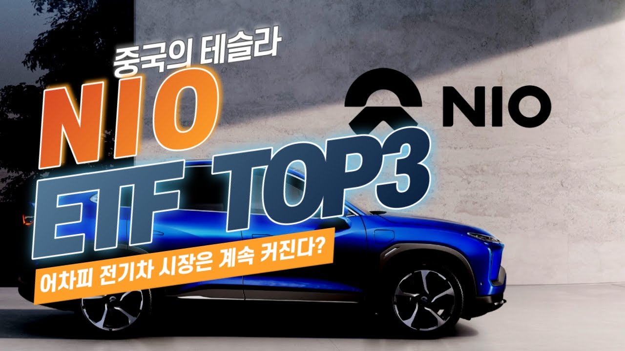 전기차 시장 성장만 바라보자! 니오(NIO)를 담은 ETF TOP3 - YouTube