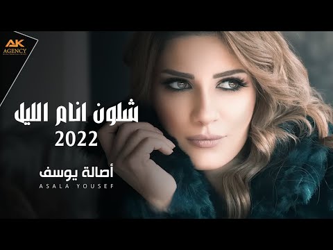 اصالة يوسف - وشلون انام الليل (حصريا) | 2019