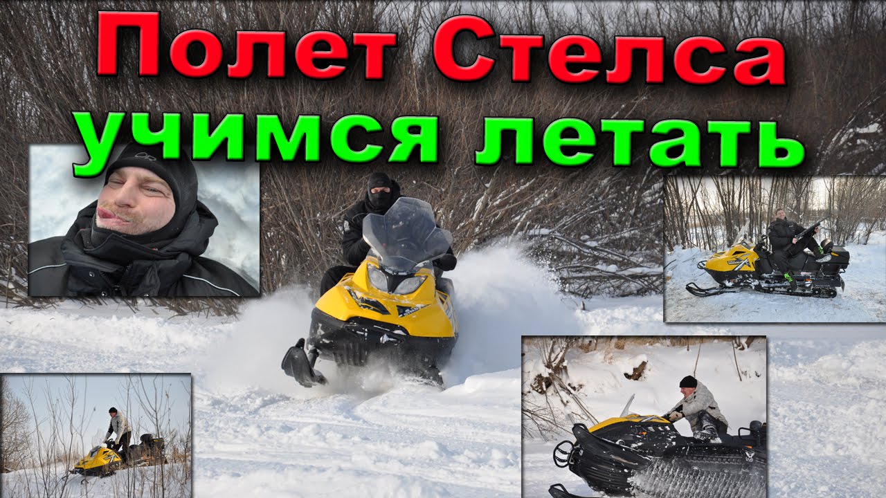 Снегоход Stels (Стелс) Росомаха S800 пробует летать. Snowmobile. - YouTube