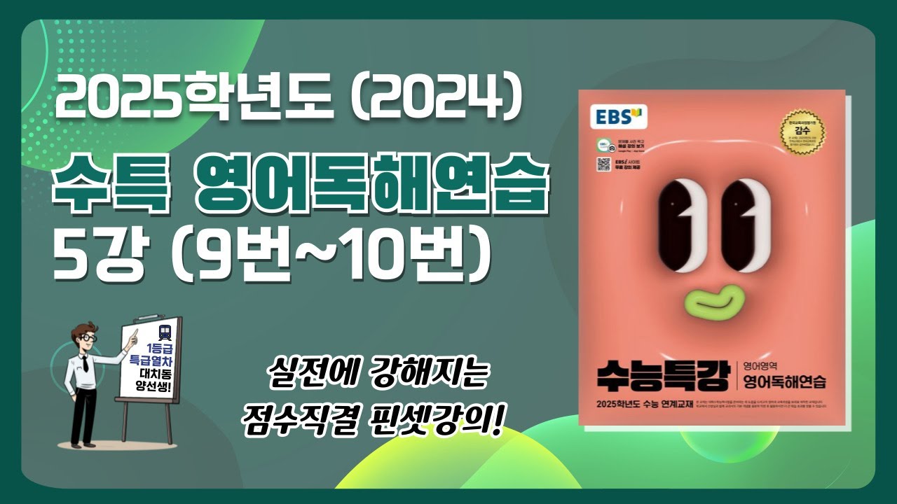 [수능영어 어법 & 순서문제 🗽] 2025 EBS 수능특강 영어독해연습 5강 9번, 10번 해설강의 - YouTube