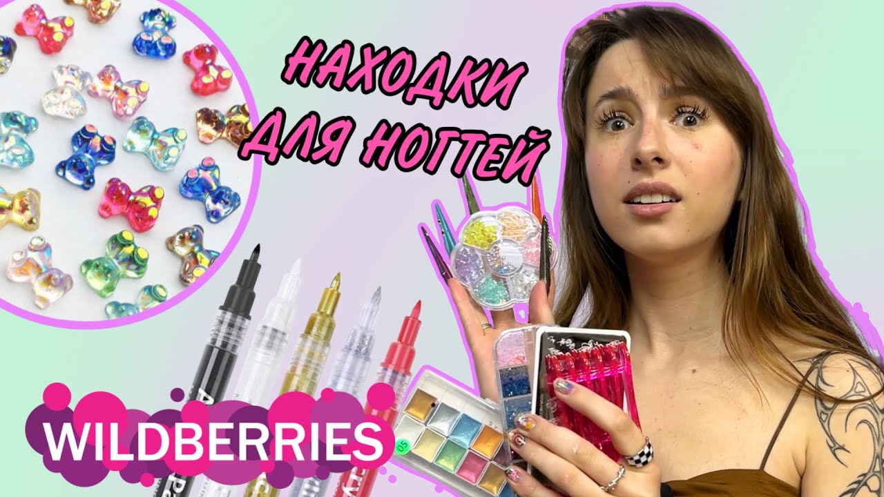 РАСПАКОВКИ С WILDBERRIES 🤩 | ДЛЯ МАНИКЮРА | НАХОДКИ ДЛЯ МАСТЕРА ...