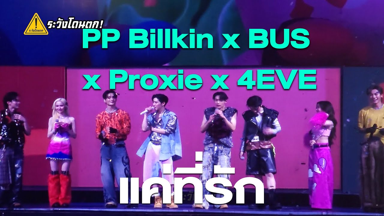 PP Billkin x BUS x 4EVE x PROXIE - แค่ที่รัก @ Double Trouble Concert Chords - Chordify