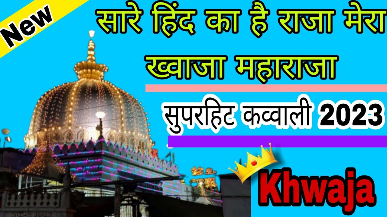 Sare Hind ka hai Raja Mera Khwaja Maharaja || Superhit Qawwali 2023 ...