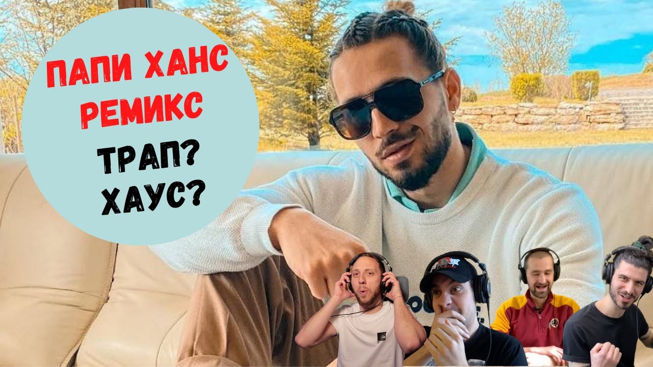 5 БИЙТА с PAPI HANS - YouTube