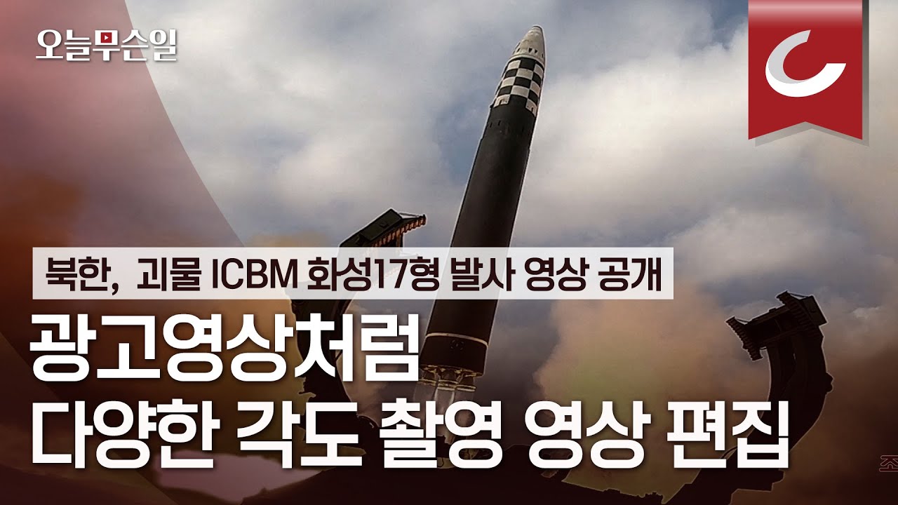 [오늘무슨일] 북한, 괴물 ICBM 화성17형 발사 영상 공개...광고영상처럼 다양한 각도 촬영 편집 - YouTube