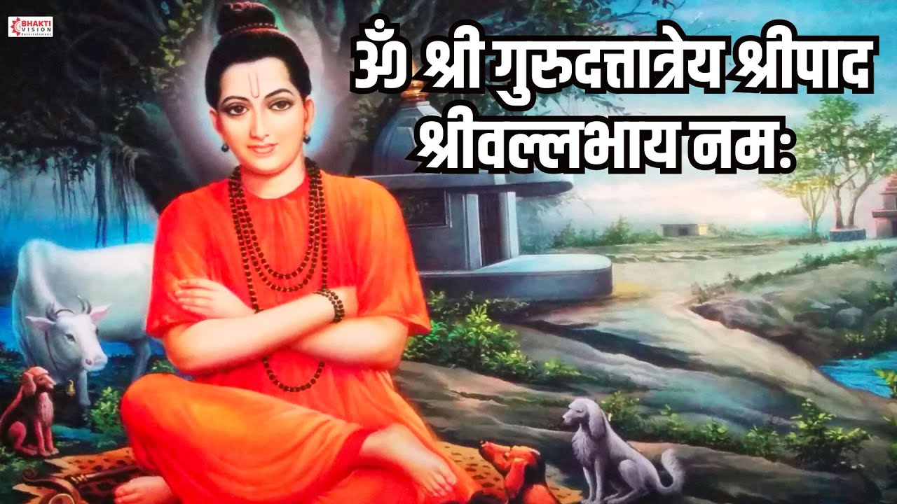 ॐ श्री गुरुदत्तात्रेय श्रीपाद श्री वल्लभाय नमः (Om Shri Guru Dattatrey ...