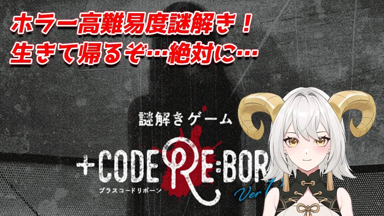 codeRe:born】深夜といえばこれ【謎解き配信】 - YouTube