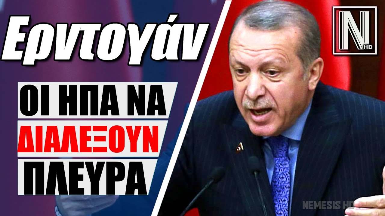 ΕΡΝΤΟΓΑΝ ΕΝΑΝΤΙΟΝ ΗΠΑ - ΔΙΑΛΕΞΤΕ ΠΛΕΥΡΑ: "Οπλίζετε τους Κούρδους ...