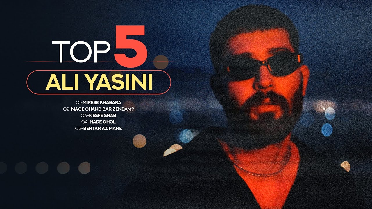 Ali Yasini - Top 5 Songs | Vol.1 ( پنج تا از بهترین آهنگ های علی یاسینی ...