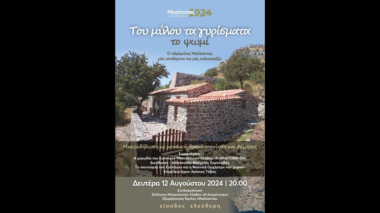 ΤΟΥ ΜΥΛΟΥ ΤΑ ΓΥΡΙΣΜΑΤΑ -ΤΟ ΨΩΜΙ 9-8-2024 - YouTube