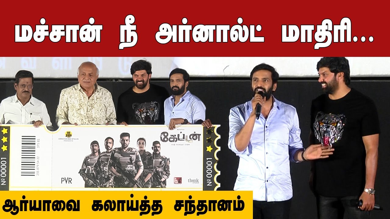 மச்சான் நீ அர்னால்ட் மாதிரி... ஆர்யாவை கலாய்த்த சந்தானம் | Captain ...