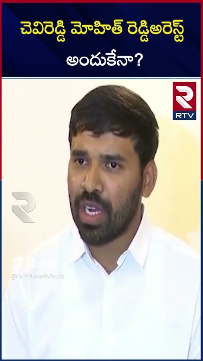 Chevireddy Mohith Reddy Arrest | Pulivarthi Nani | RTV - YouTube