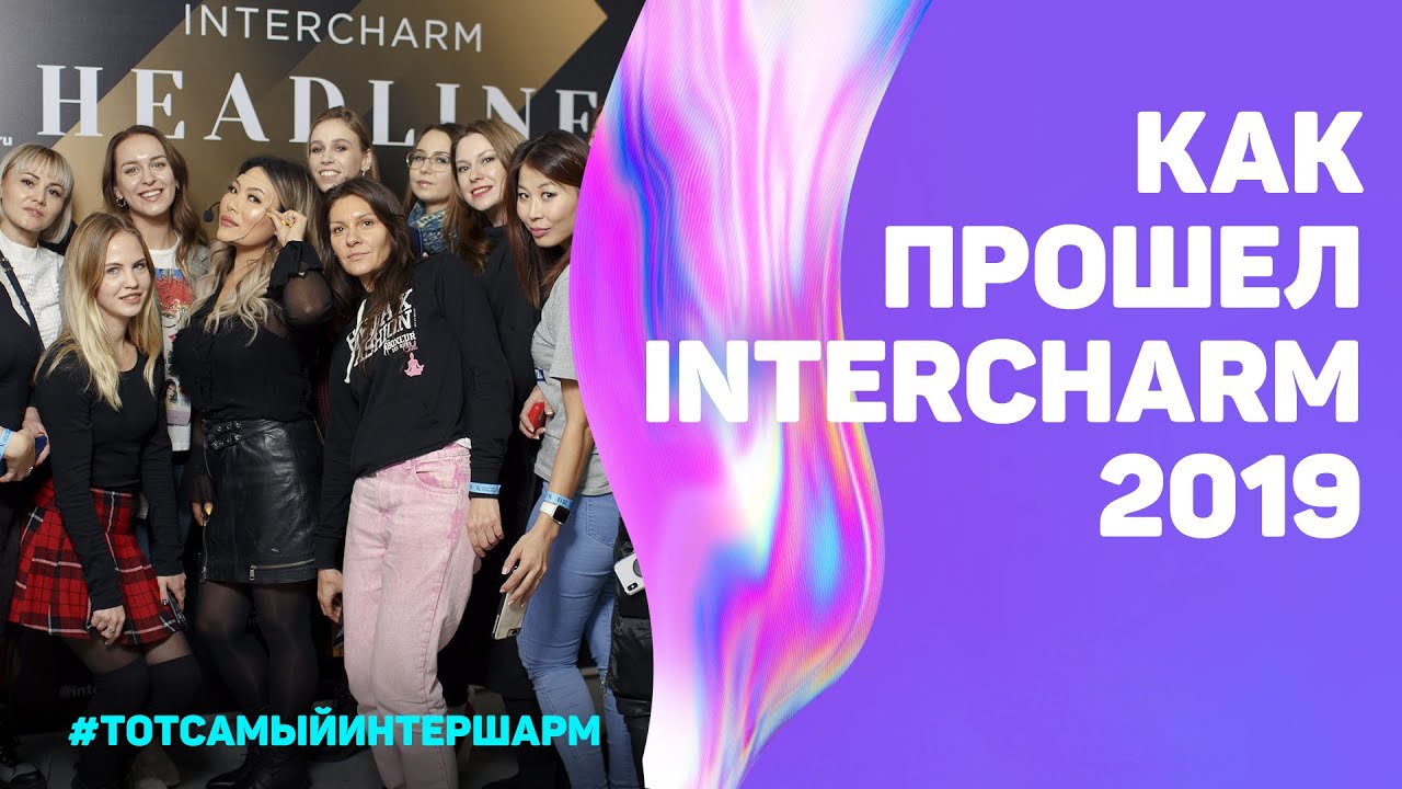 InterCHARM 2019: Чем мы гордимся! - YouTube