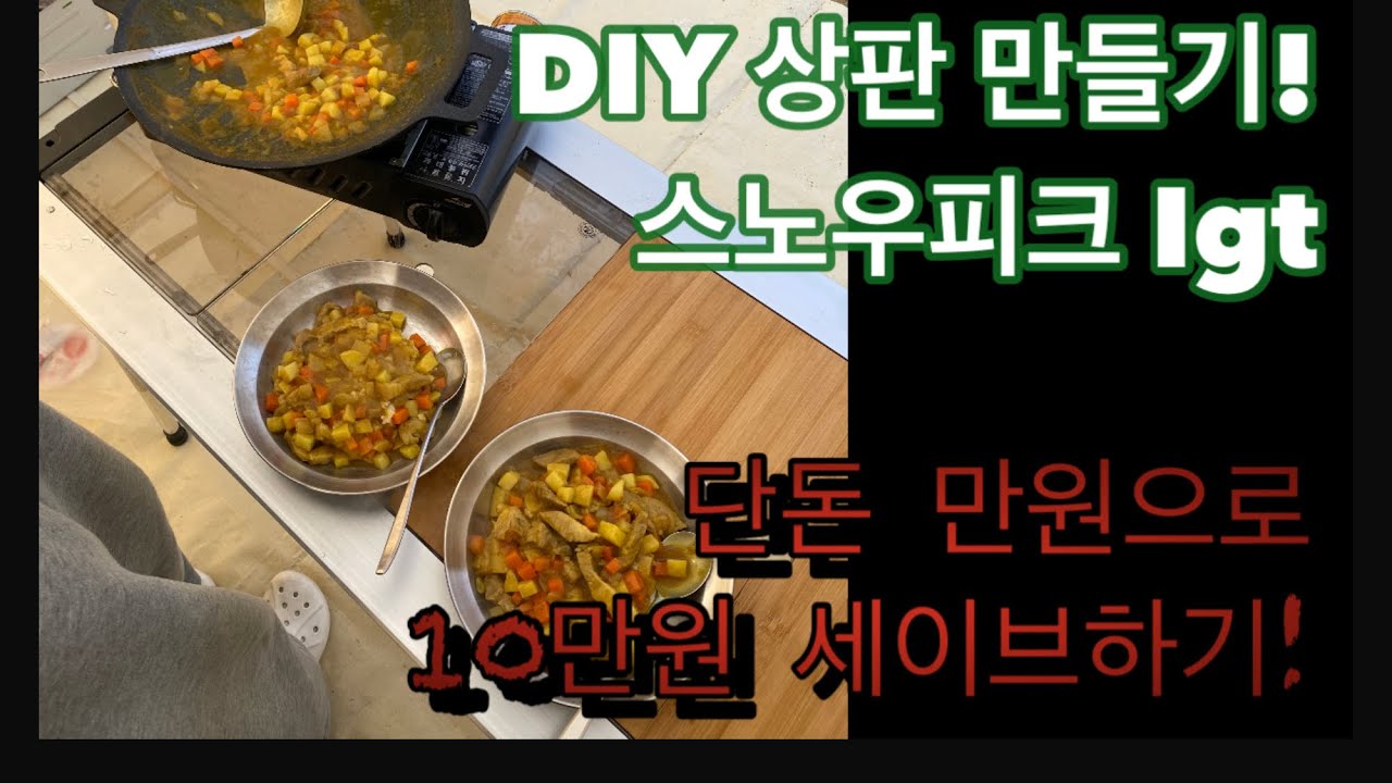 스노우피크 IGT / 우드상판 DIY / 목공 - YouTube