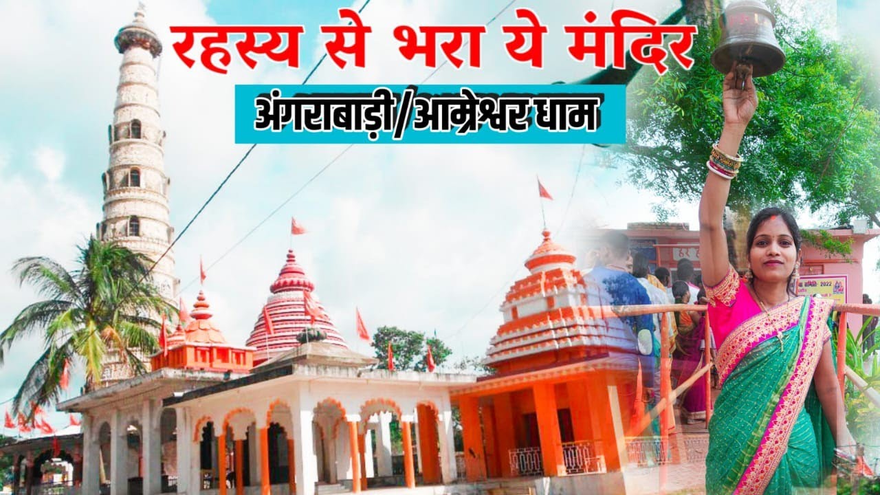 Amreshwar Dham || आम्रेश्वर धाम का रहस्य|| Angrabari #ranchi #khunti # ...