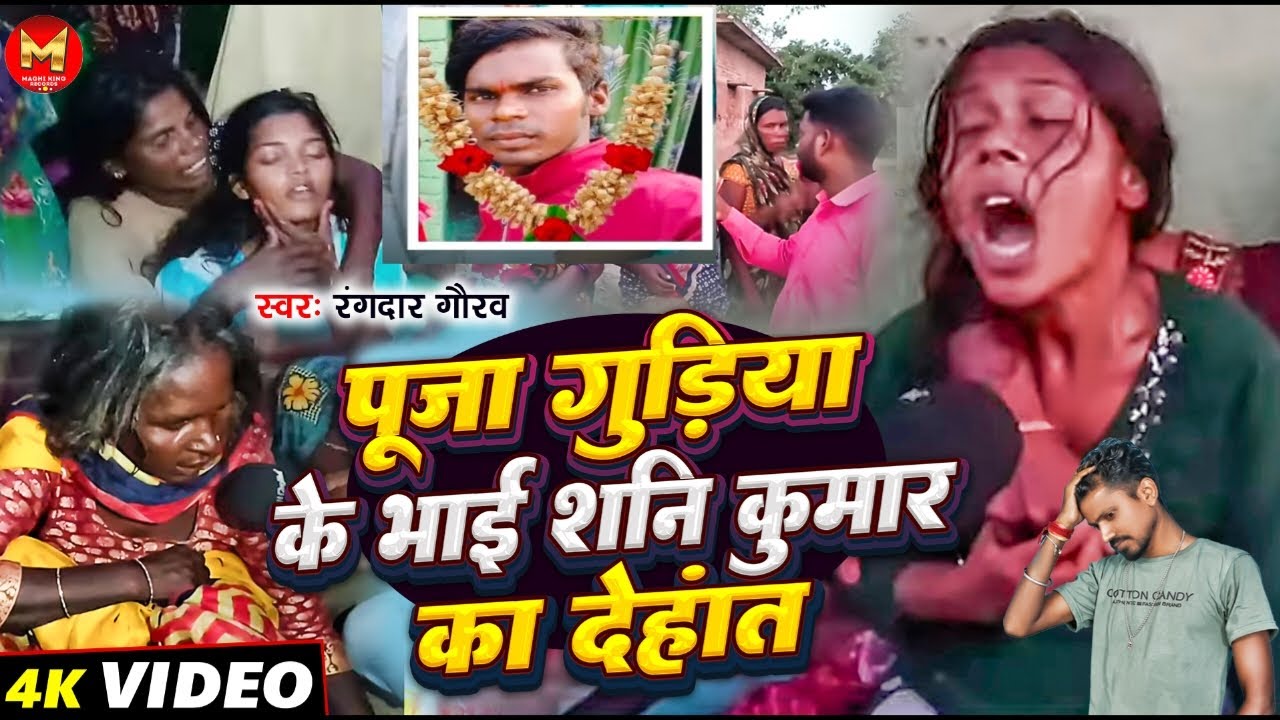 #दर्दभरा गीत पूजा गुड़िया के भाई शनि कुमार का देहांत #bhai sunil gopal ...