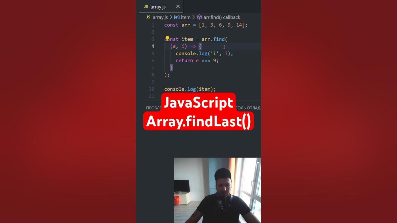 JavaScript Array.findLast() | поиск с конца массива - YouTube