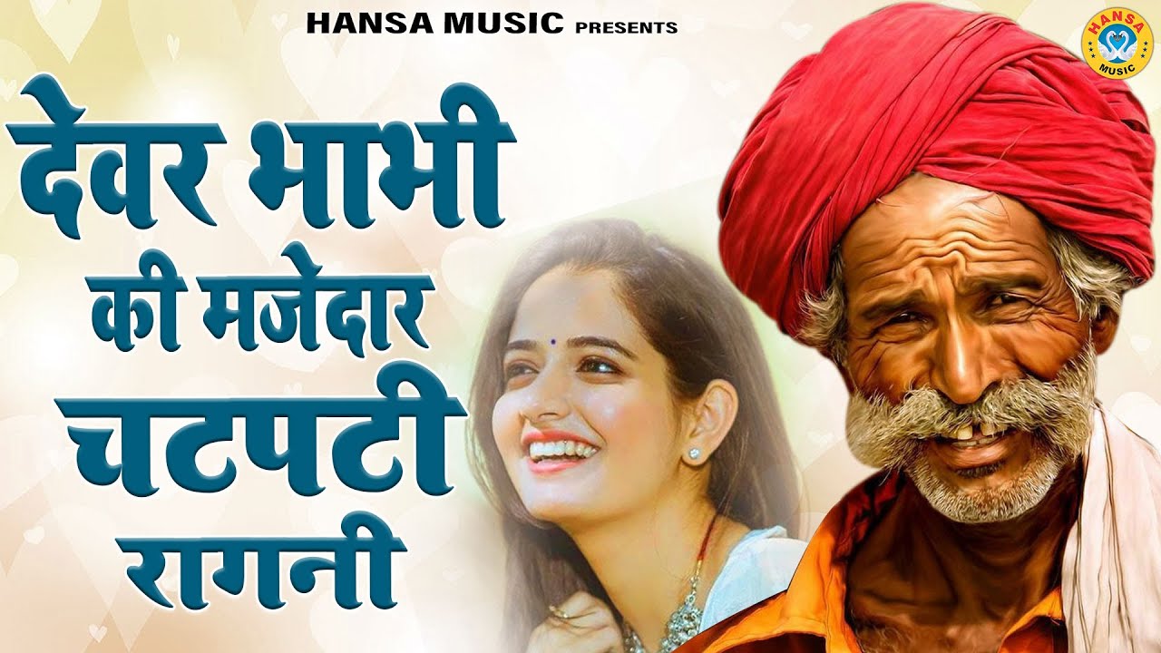 देवर भाभी की मजेदार चटपटी रागनी | कौन तेरी सेज चढ़ा | Gyanender Sardhan ...