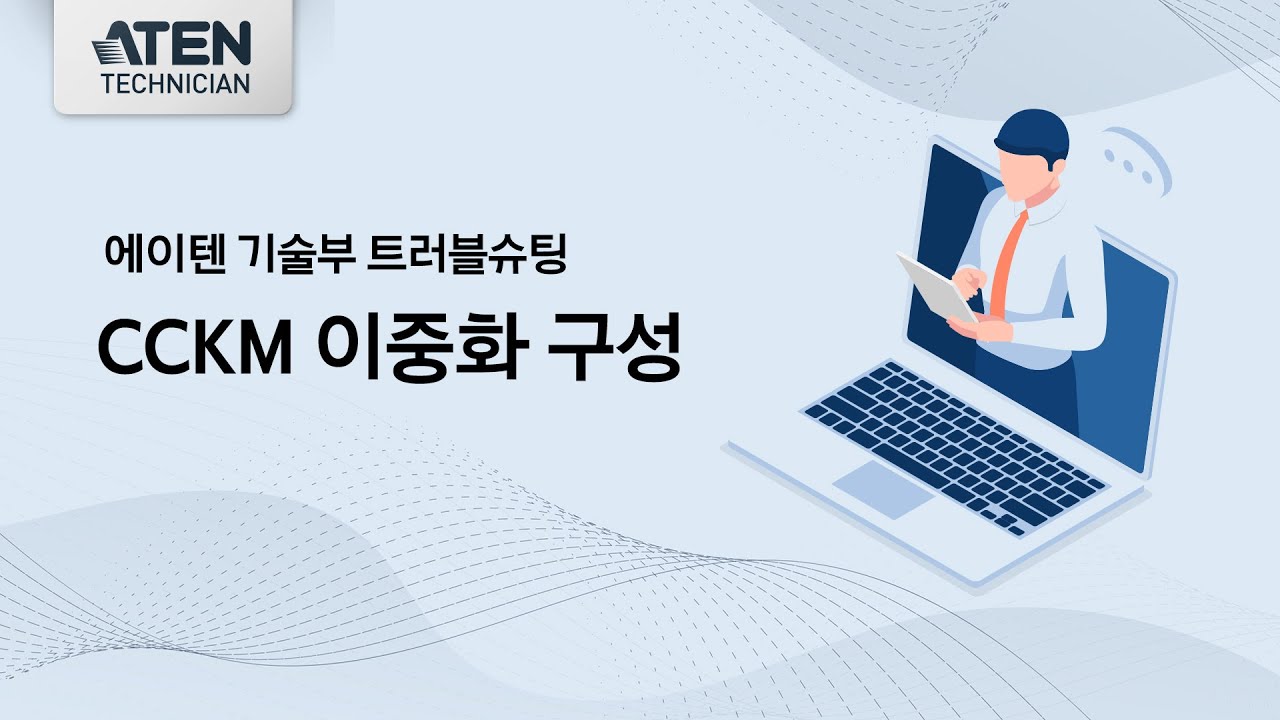 [에이텐코리아, ATEN KOREA] 24. CCKM 이중화 구성 - YouTube