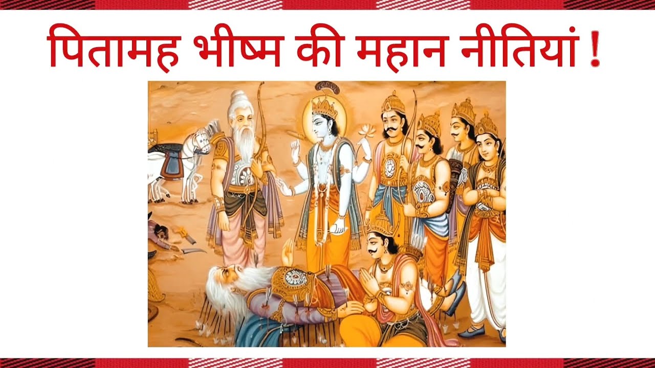🙏Bhishma Pitamaha ki Updesh 🙏 Bhishma Pitamaha ki shiksha 🙏Bhishm ...
