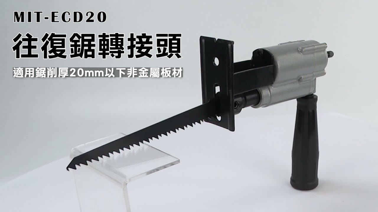 往復鋸轉接頭 電鑽轉往復鋸 電鑽線鋸機 線鋸電鑽 切割機工具 電鑽轉接頭 MIT-ECD20 - YouTube